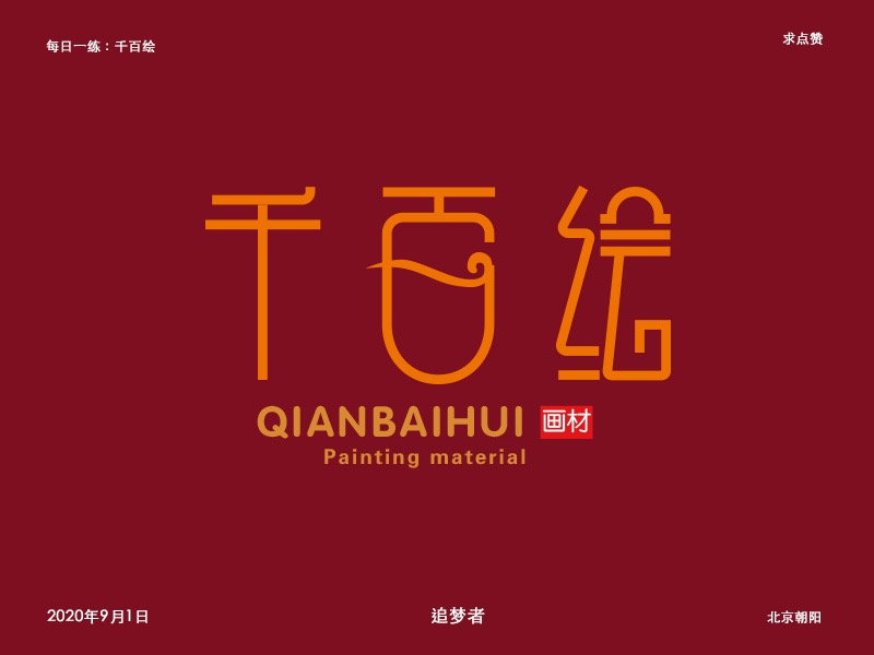 千百绘_拼搏吧-站酷ZCOOL