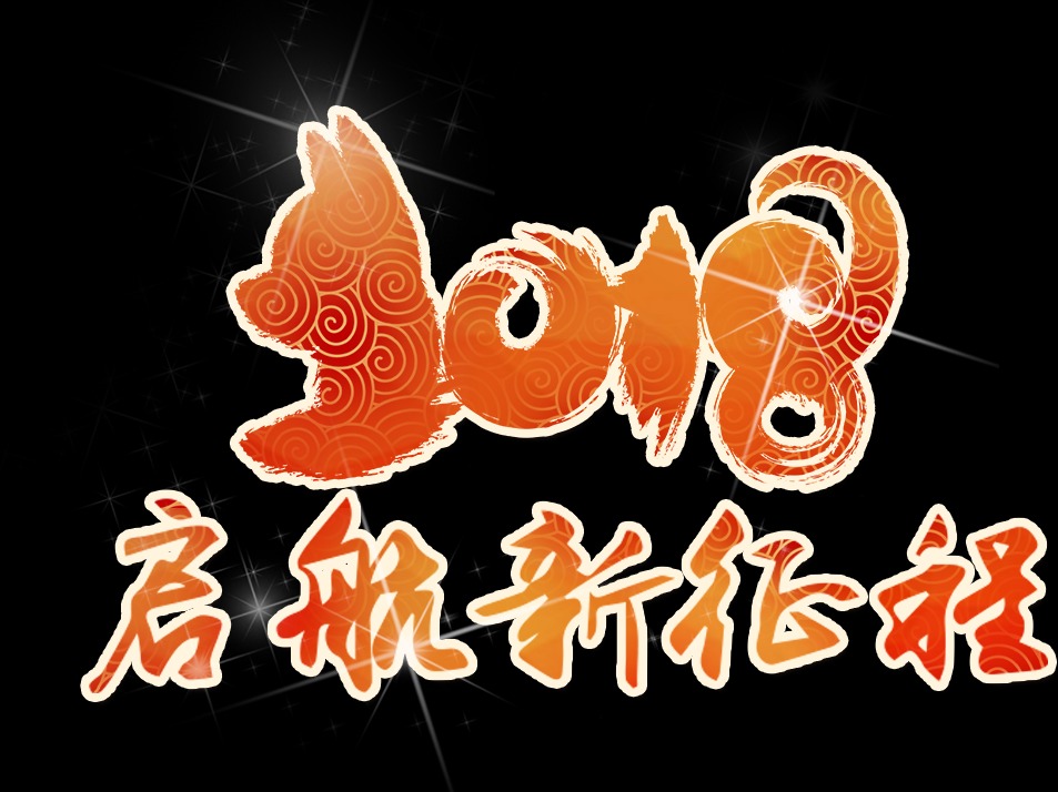 2018启航新征程_张维进-站酷ZCOOL