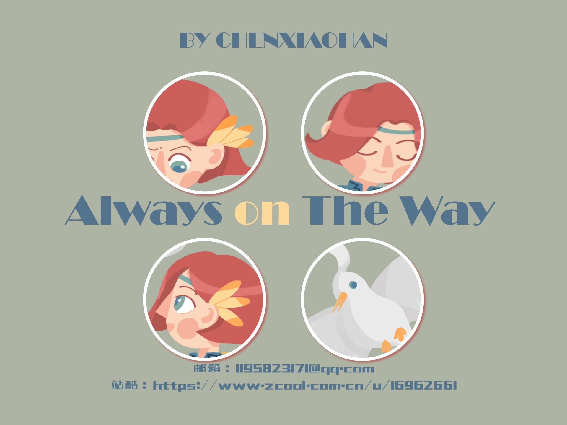 一直在路上always on the way_陈小han-站酷ZCOOL