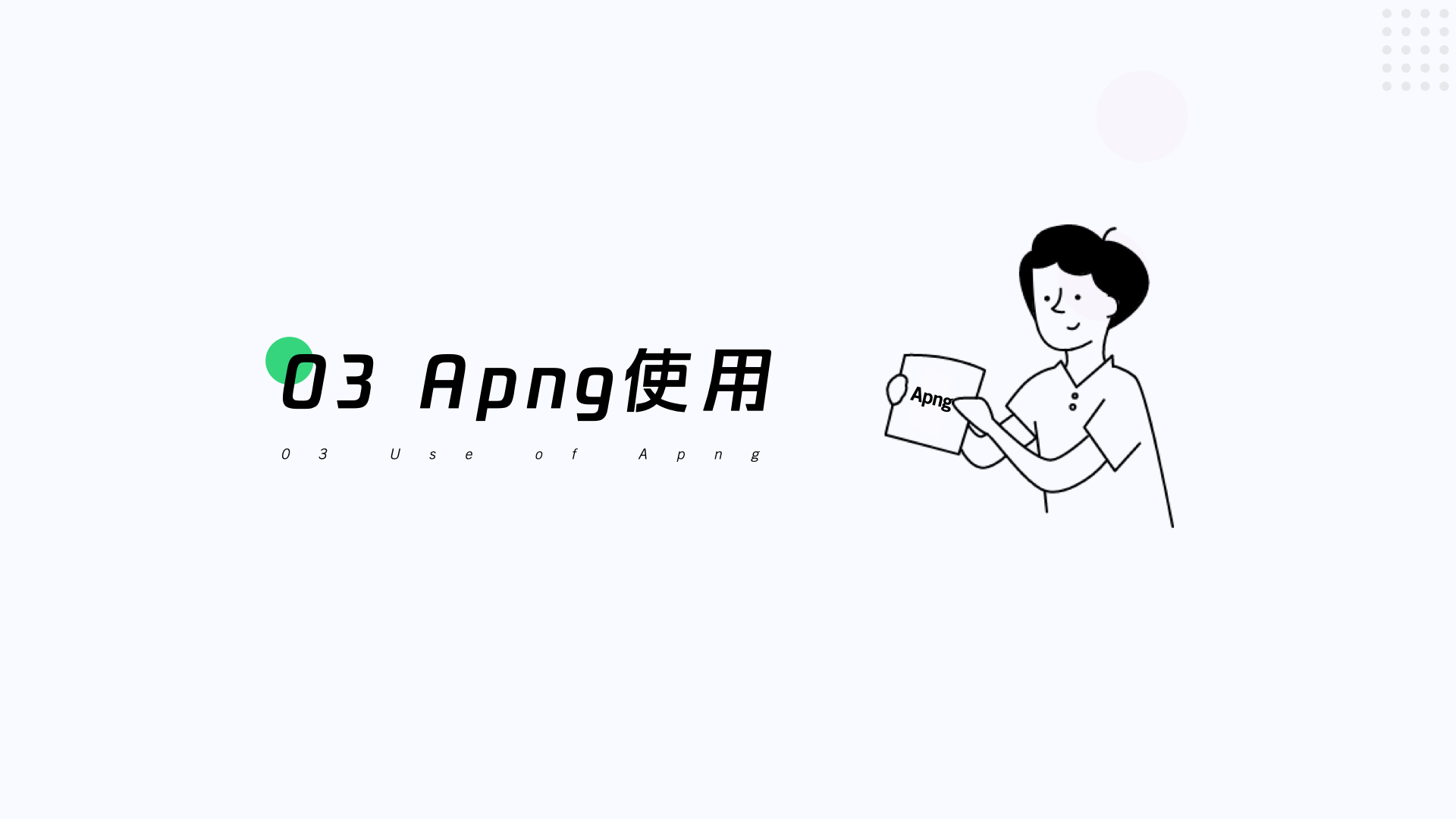 干货！GIF、Apng Svga、Lottie落地、动效标注文档 _小小丽呀-站酷ZCOOL