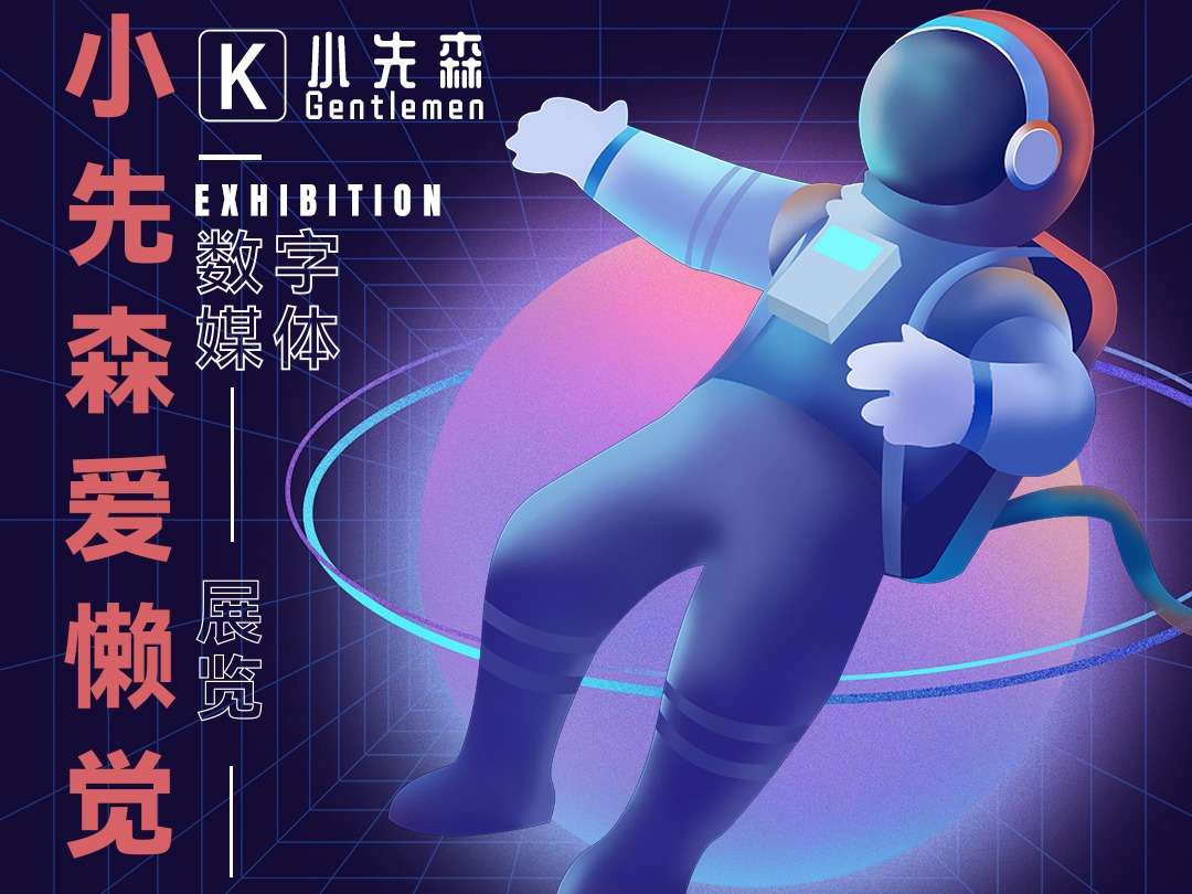 展览海报小先森爱懒觉 站酷zcool