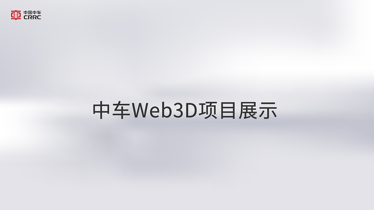 中车智轨3D云展厅_忆倾城-站酷ZCOOL