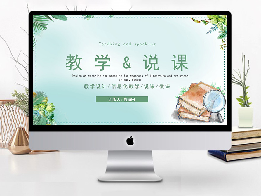文艺绿植清新风教师信息化教学课件PPT模板_U豚趣-站酷ZCOOL