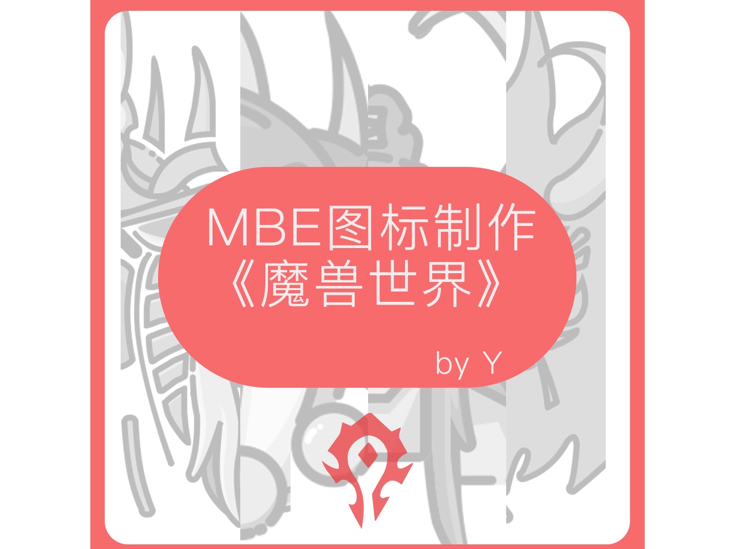 MBE图标制作·魔兽_好大一个Y-站酷ZCOOL