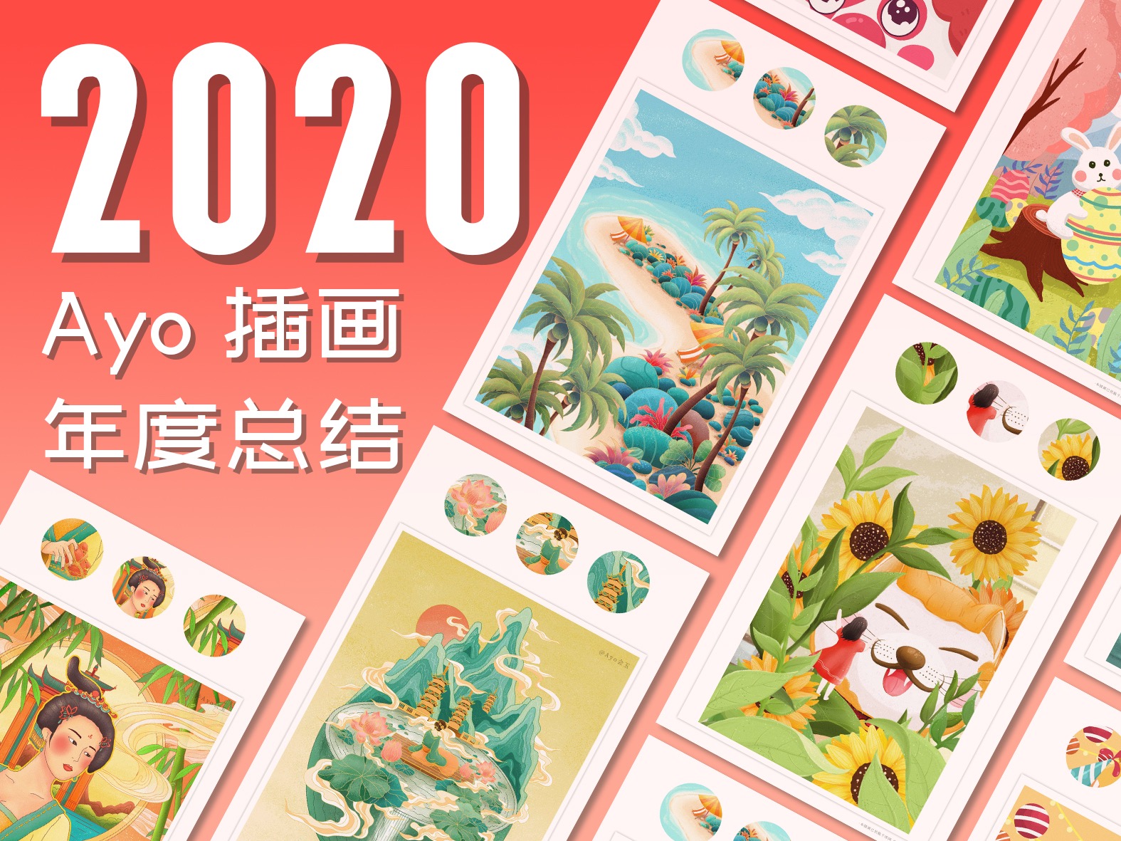 2020-Ayo插画作品年度总结_Ayo会玉-站酷ZCOOL