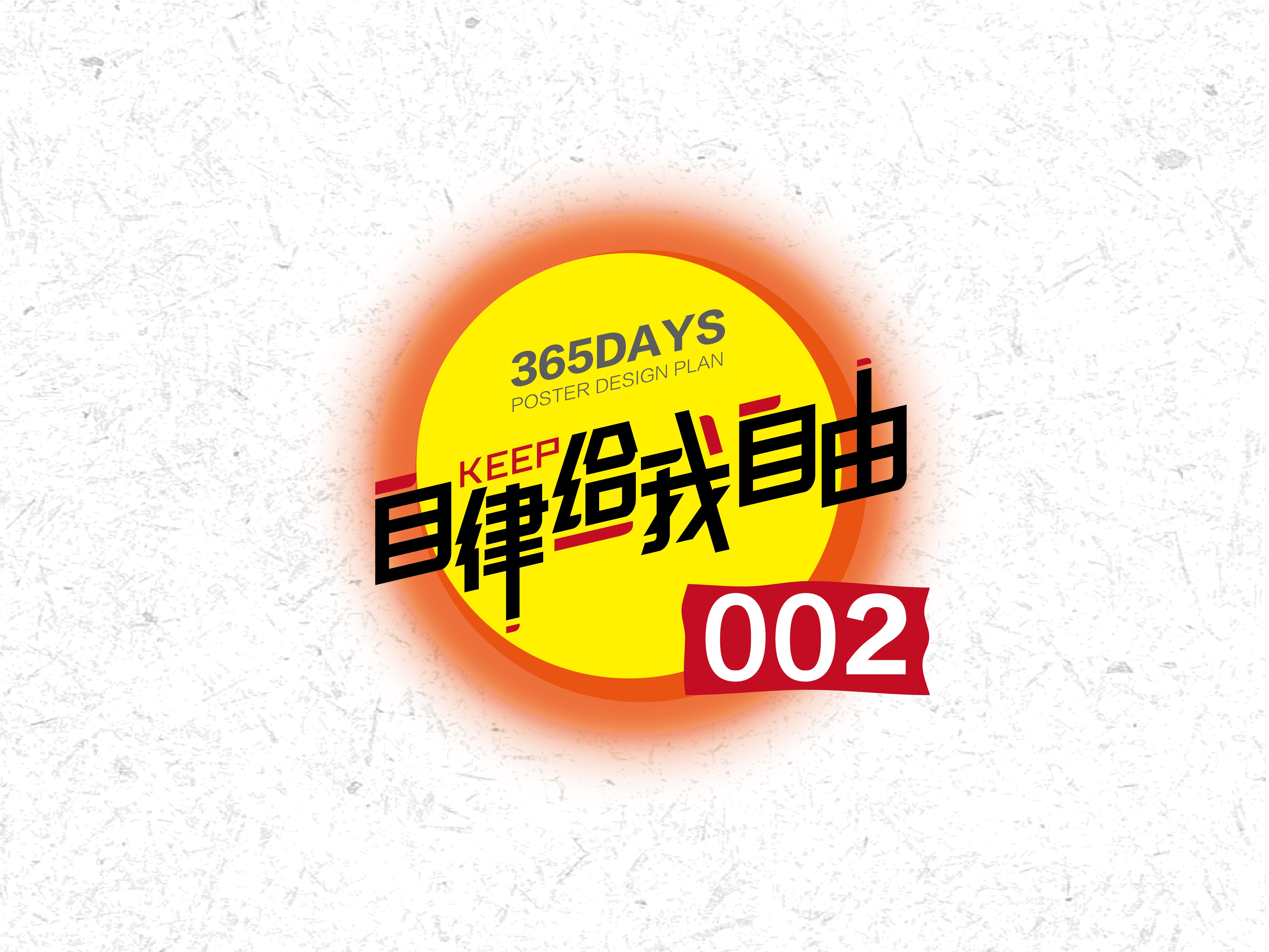 365DAY-2_笨蛋流氓-站酷ZCOOL