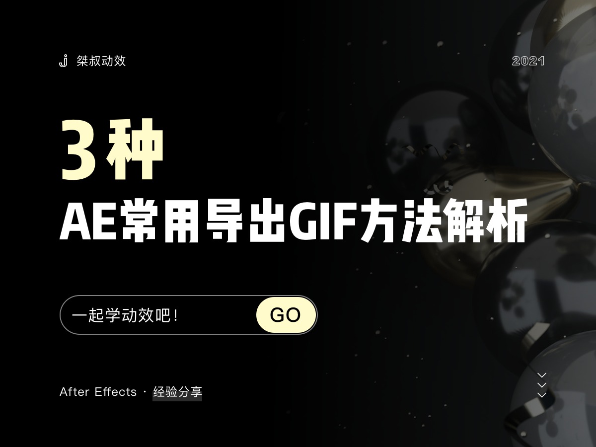 3种AE常用导出GIF方法解析_Jies_L-站酷ZCOOL