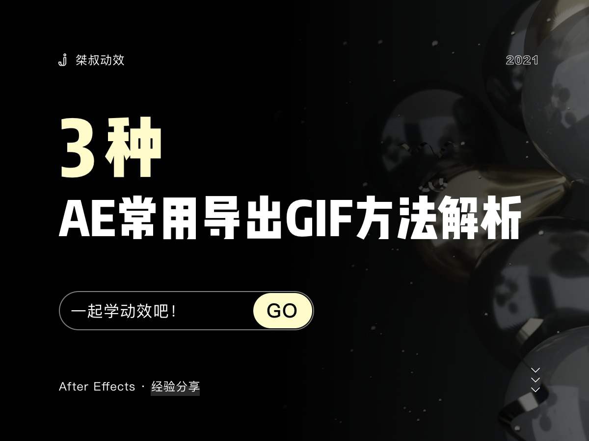 3种AE常用导出GIF方法解析_Jies_L-站酷ZCOOL
