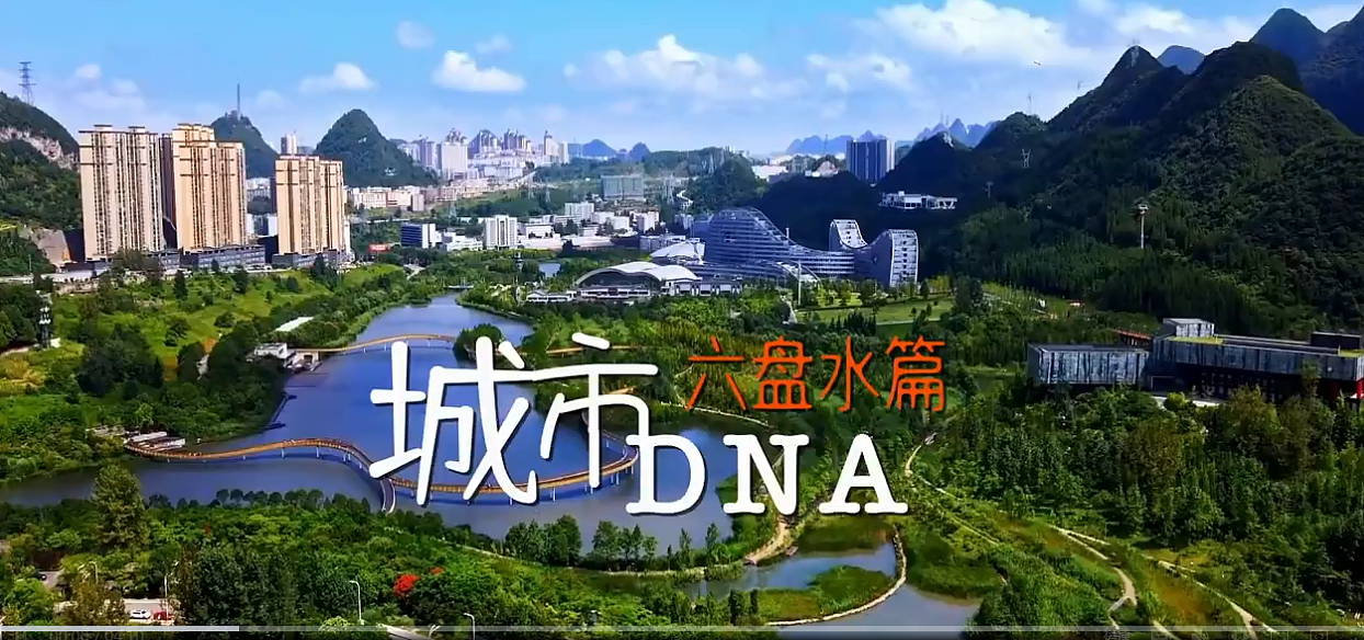 城市DNA六盘水篇 | 城市宣传配音_大音配音G1组-站酷ZCOOL