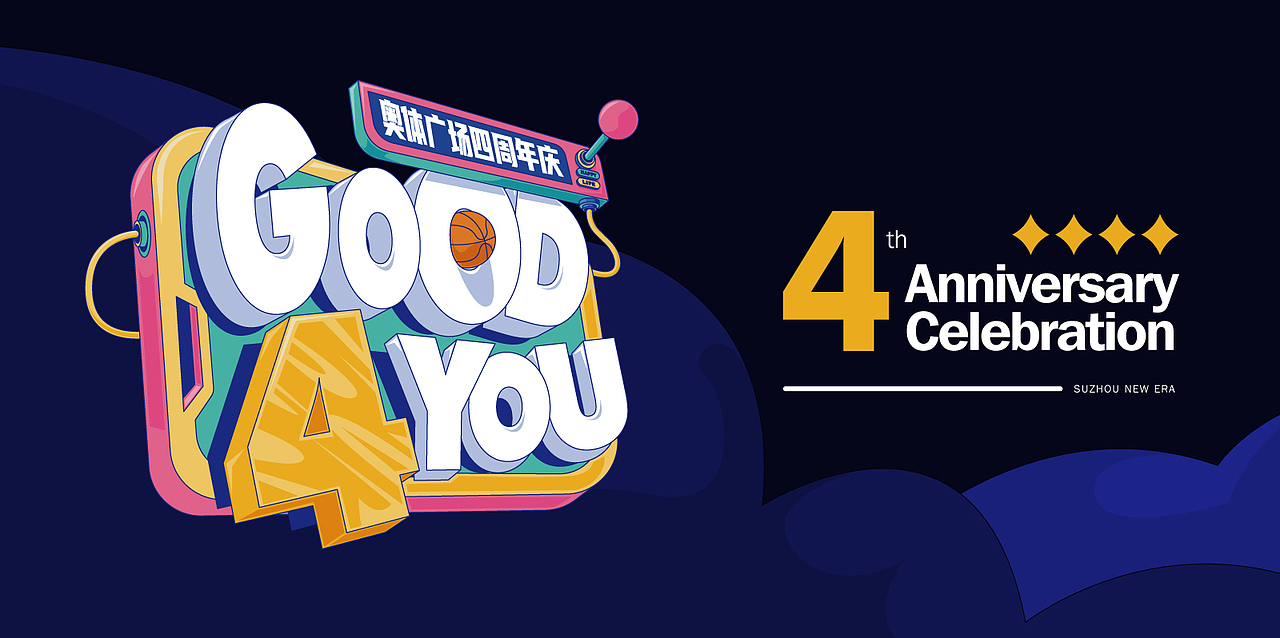 GOOD 4 YOU - 四周年主视觉_叫破视觉-站酷ZCOOL