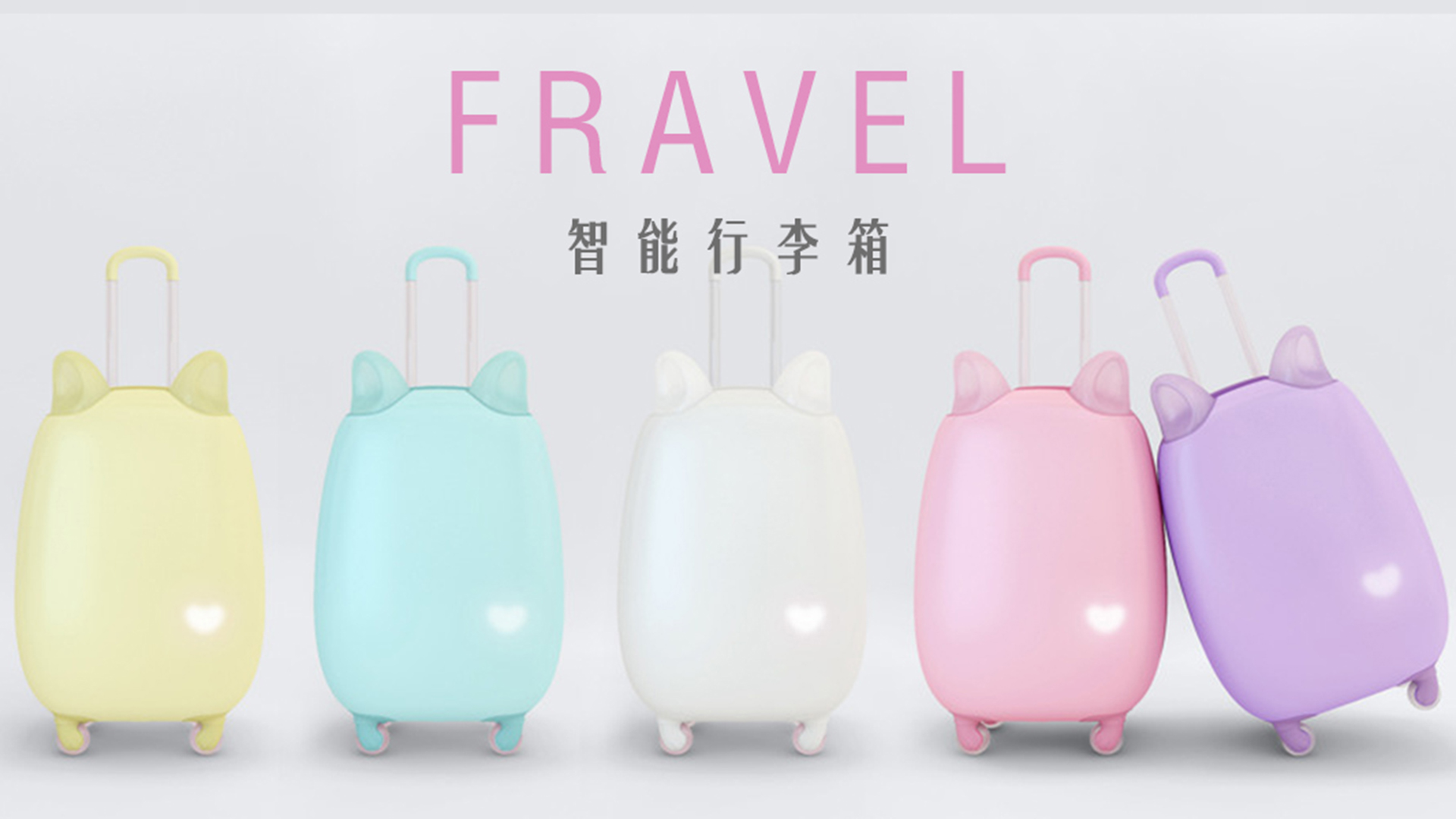 Fravel智能行李箱_洛可可咨询设计-站酷ZCOOL