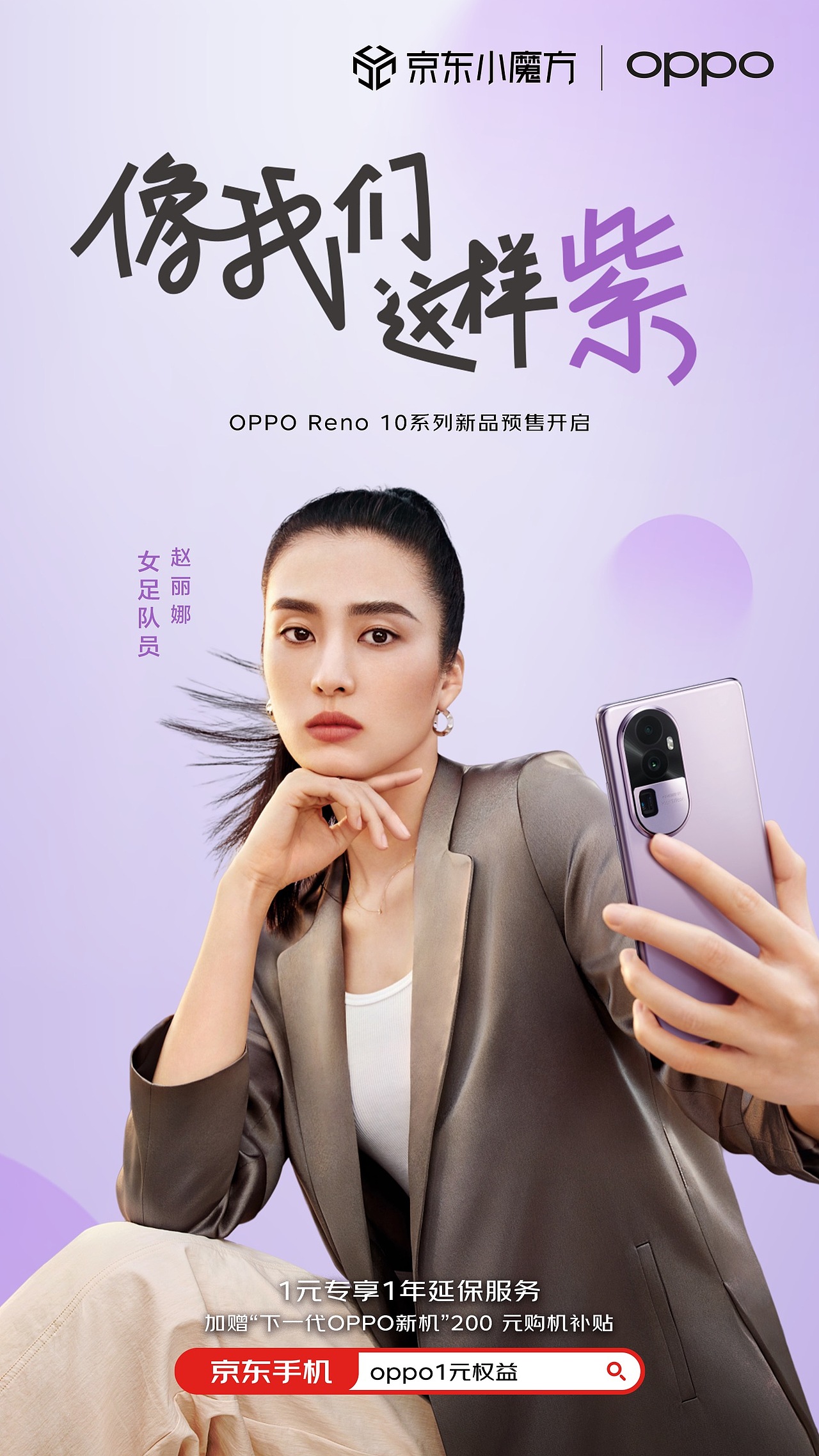 京东3C X OPPO Reno10｜就要像我们这样“紫”_accent-站酷ZCOOL