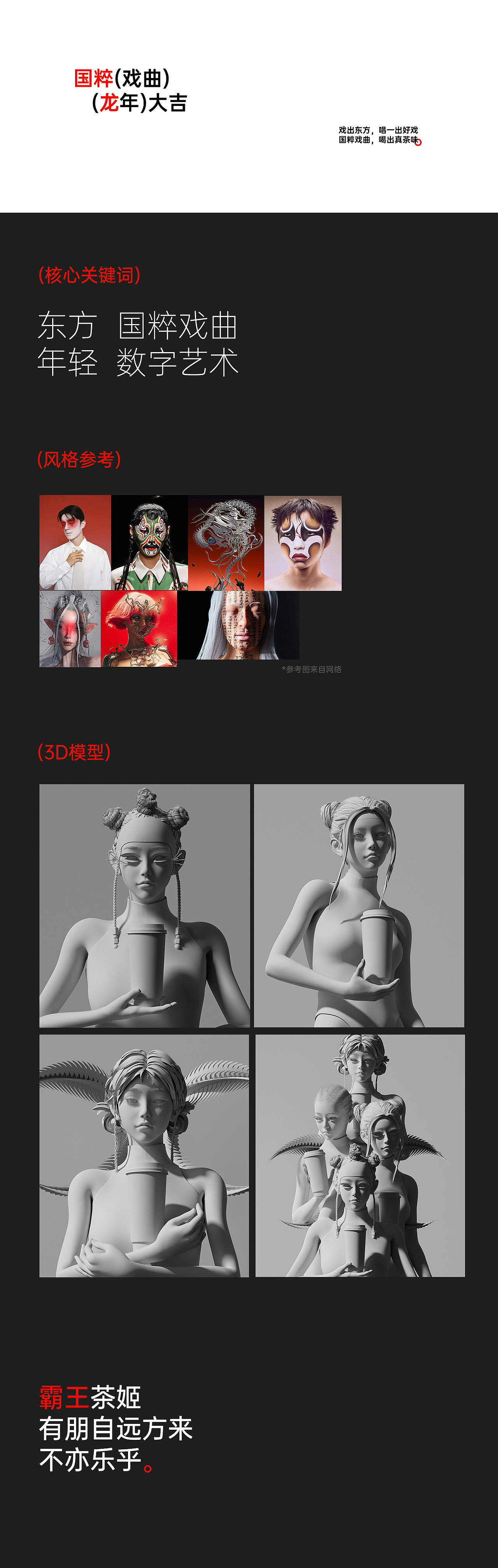 霸王茶姬&数字人_爱迪森sam-站酷ZCOOL