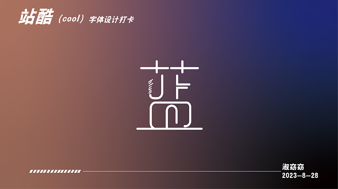 蓝字体打卡淑窈窈 站酷zcool