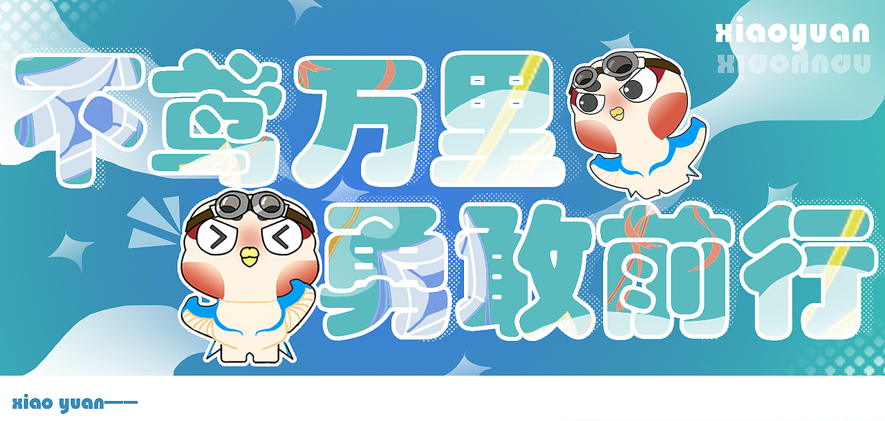 第十一届NCDA-不鸢万里 勇敢前行-传统纸鸢IP形象设计_为什么不吃花椒-站酷ZCOOL