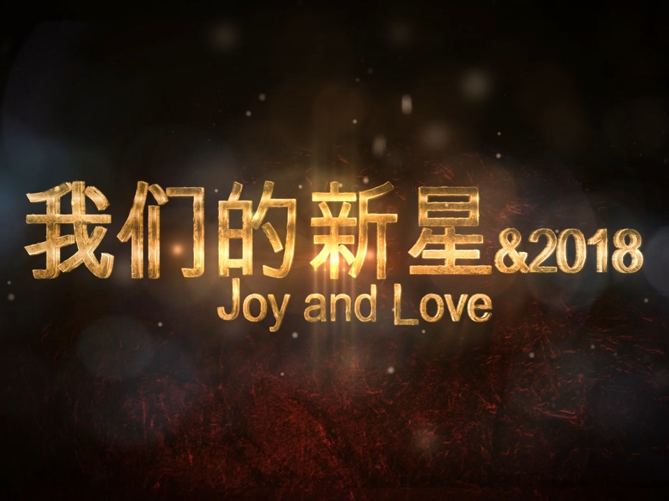 年会视频片头_Cosy_-站酷ZCOOL