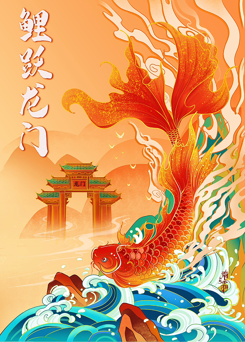鲤跃龙门曲奇卷 站酷zcool