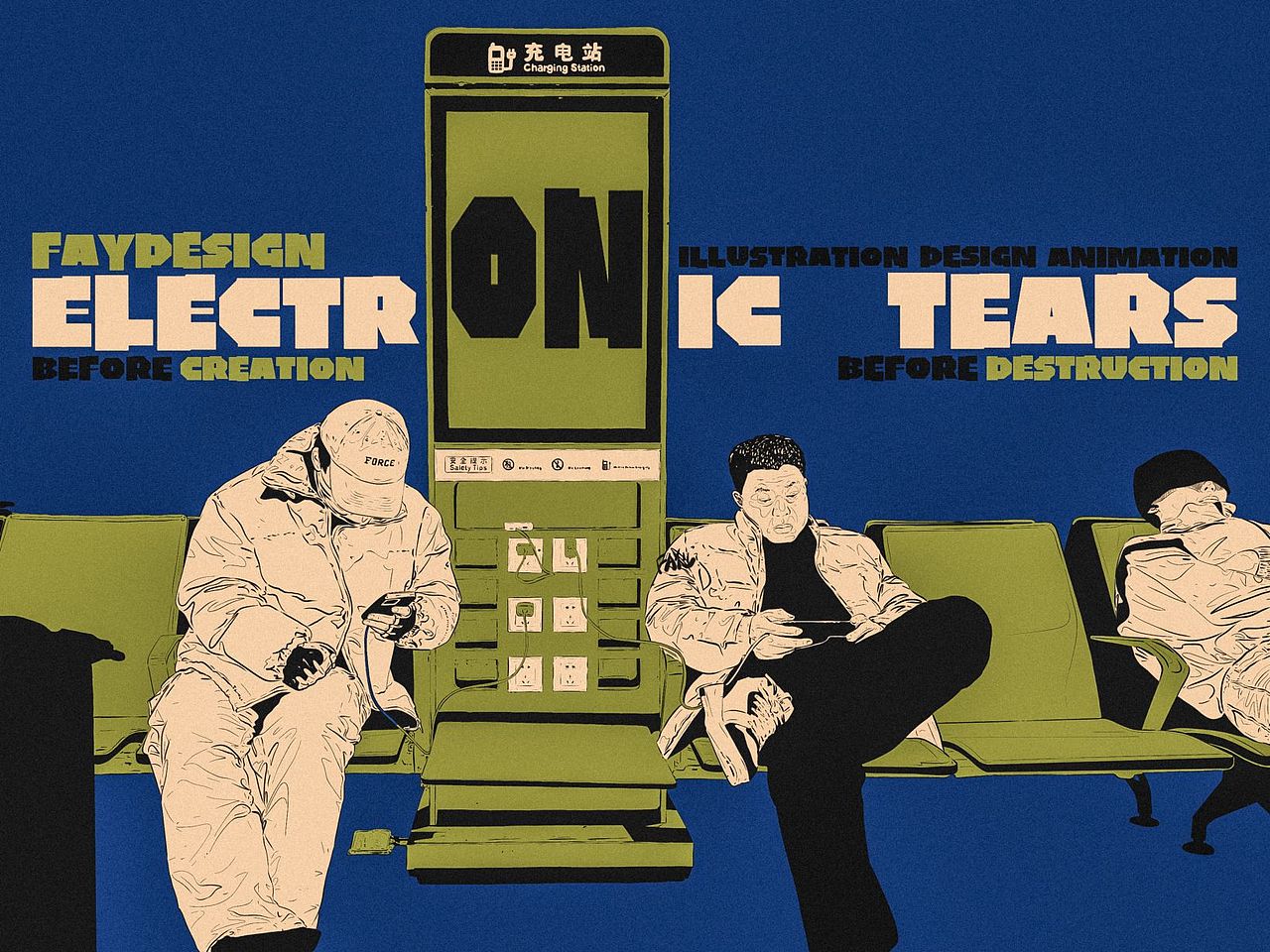 [原创插画] ELECTRONIC TEARS - 临时存档点_FAY橙-站酷ZCOOL