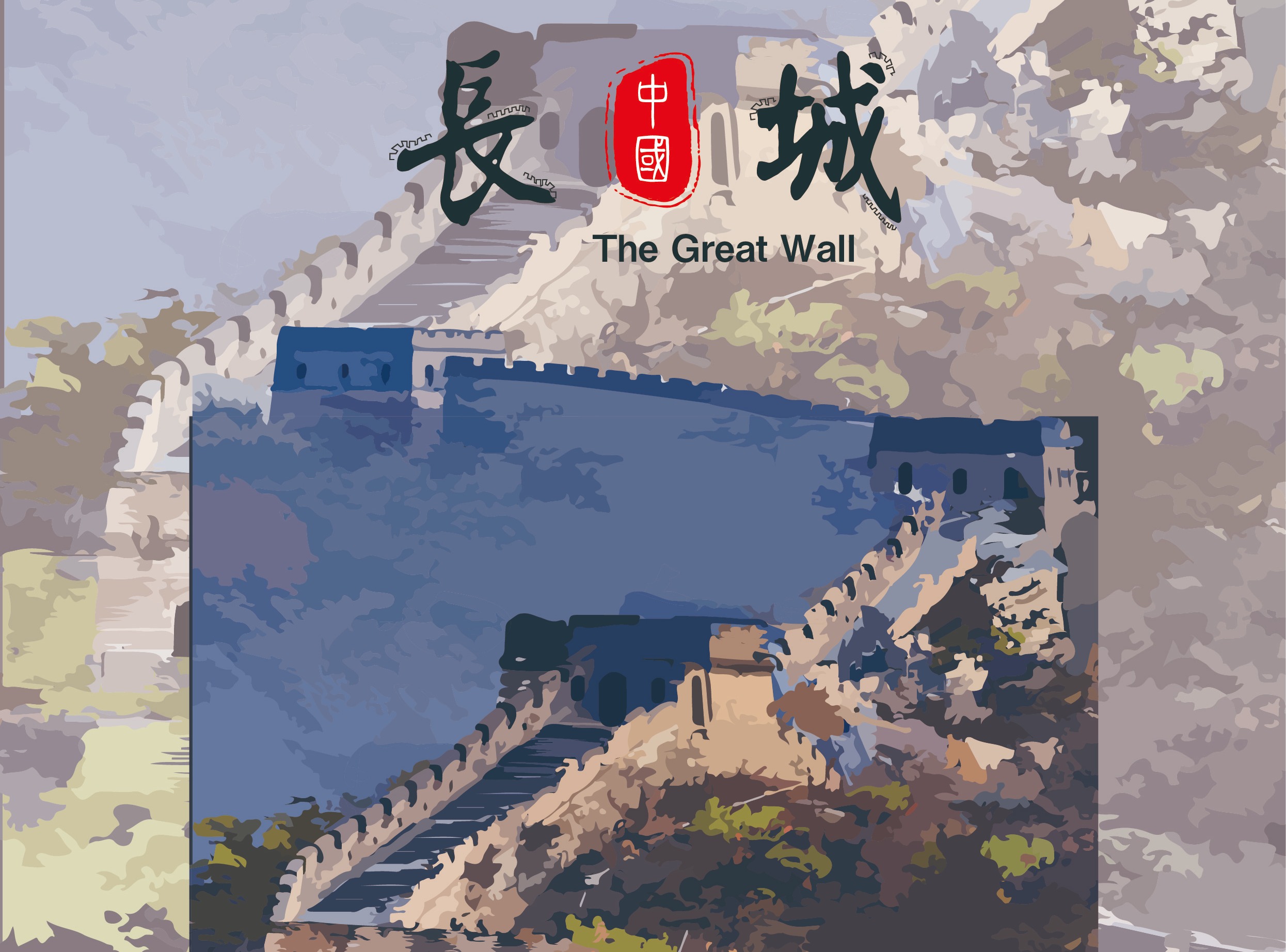 changcheng_长长城-站酷ZCOOL