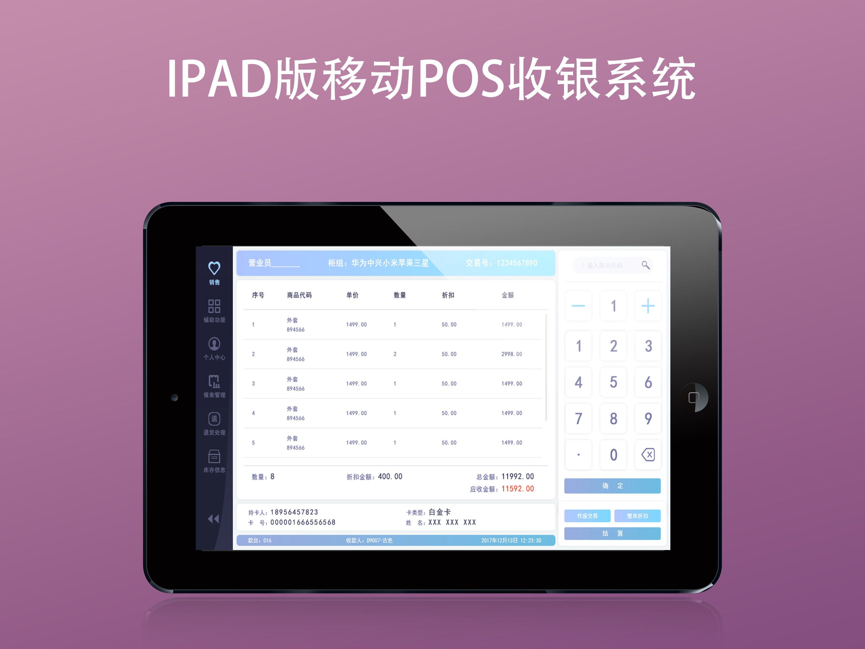 iPad版移动pos收银系统_张陌冉-站酷ZCOOL