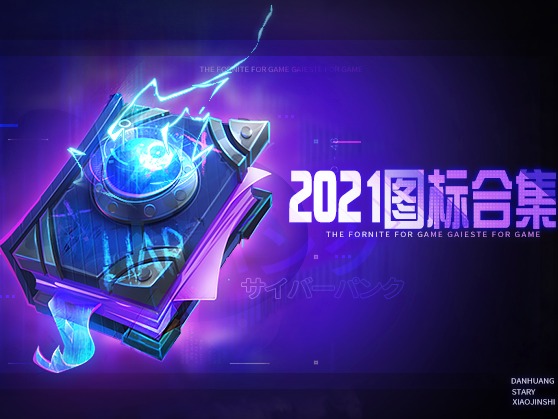 2021图标合集_helandi_蛋黄-站酷ZCOOL