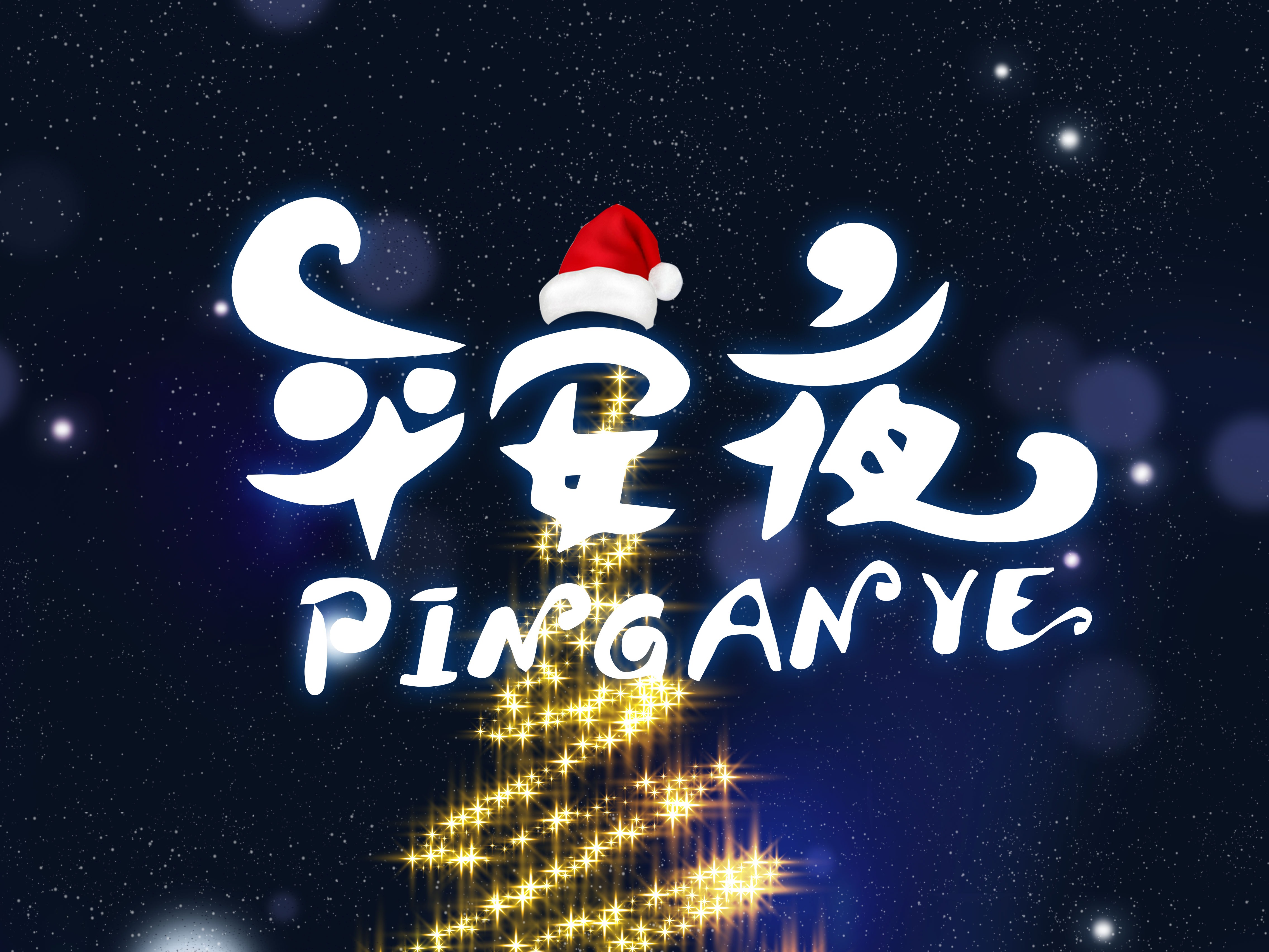 平安夜_WsH木彡0421-站酷ZCOOL