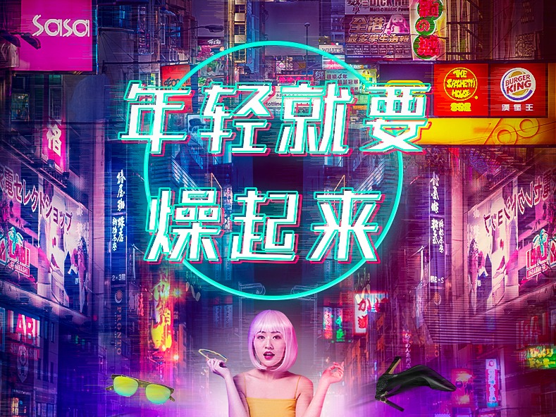 年轻就要燥起来 X 详情首图_向上生长CUI-站酷ZCOOL