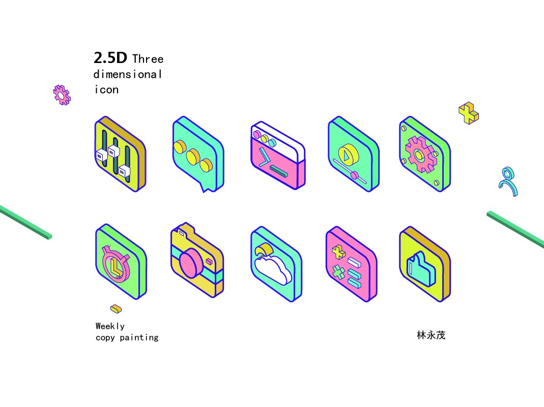 2.5D图标_林永茂-站酷ZCOOL