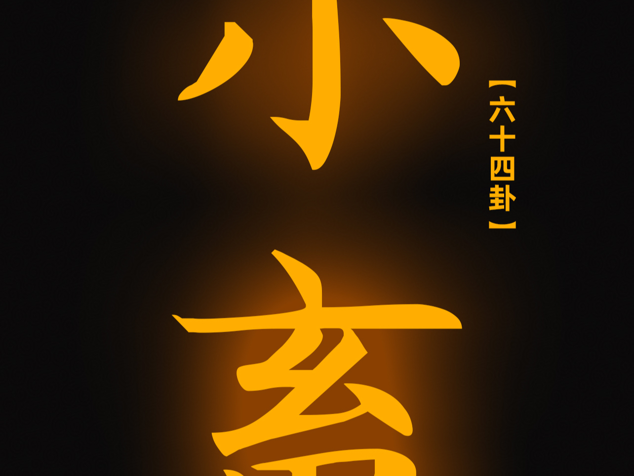 小畜——风行天上小畜君子以懿文德_hello五先生-站酷ZCOOL