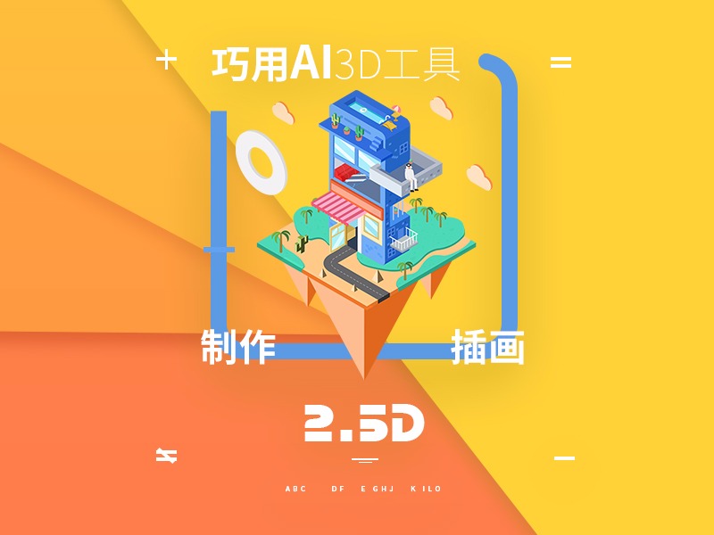 巧用AI3D工具制作2.5d插画_是无痕啊-站酷ZCOOL