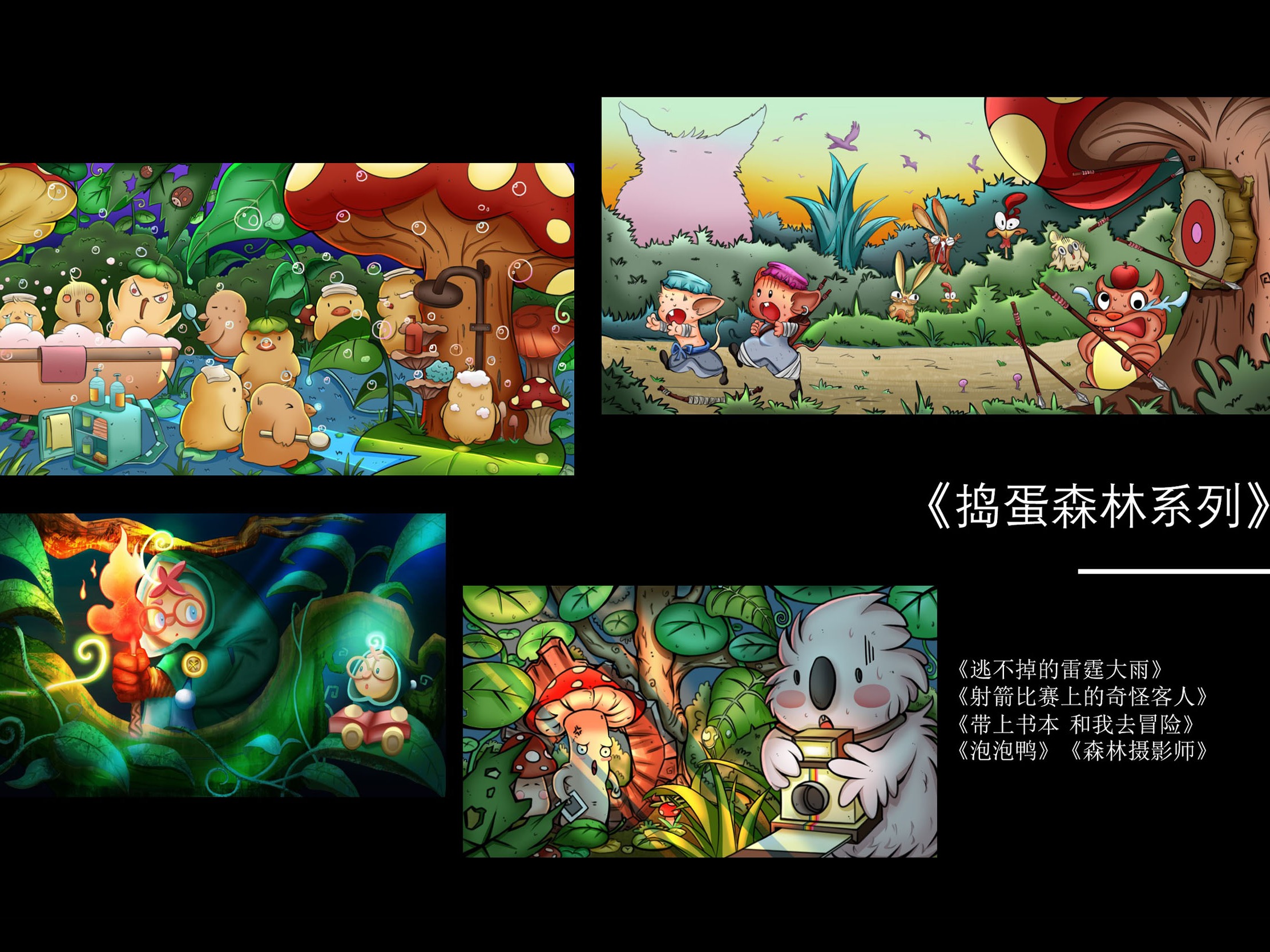 《捣蛋森林》系列篇 _MOMOLOLO-站酷ZCOOL