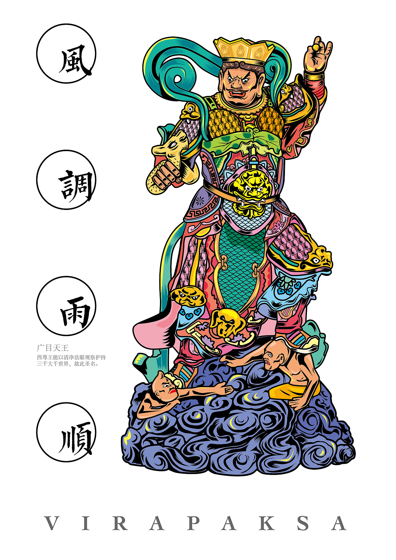 广目天王插画_怪肉肉RoRo-站酷ZCOOL