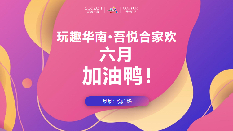 2022吾悦广场购物中心6-7月营销活动策划案-51P_精英策划圈-站酷ZCOOL