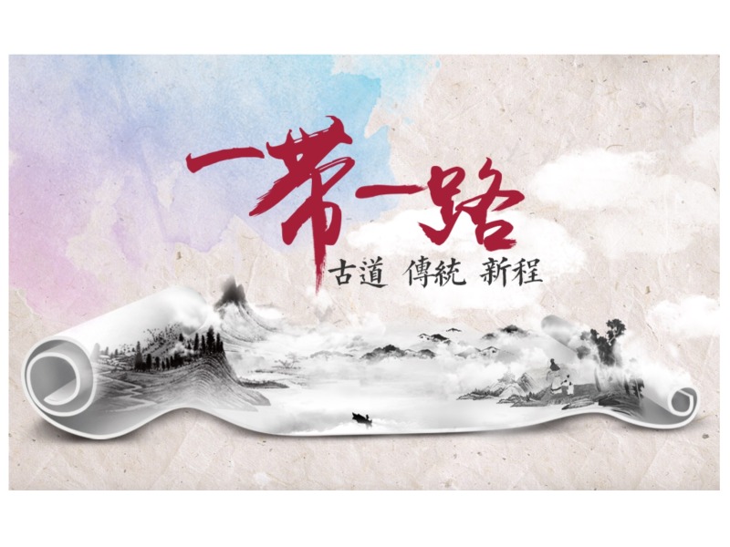 【长图拖动类型H5案例】一带一路_Mugeda木疙瘩-站酷ZCOOL