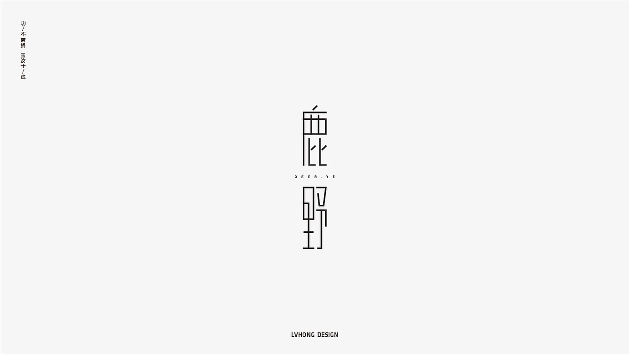 Ty-font | 字体合集Ⅰ_LVREDesign-站酷ZCOOL