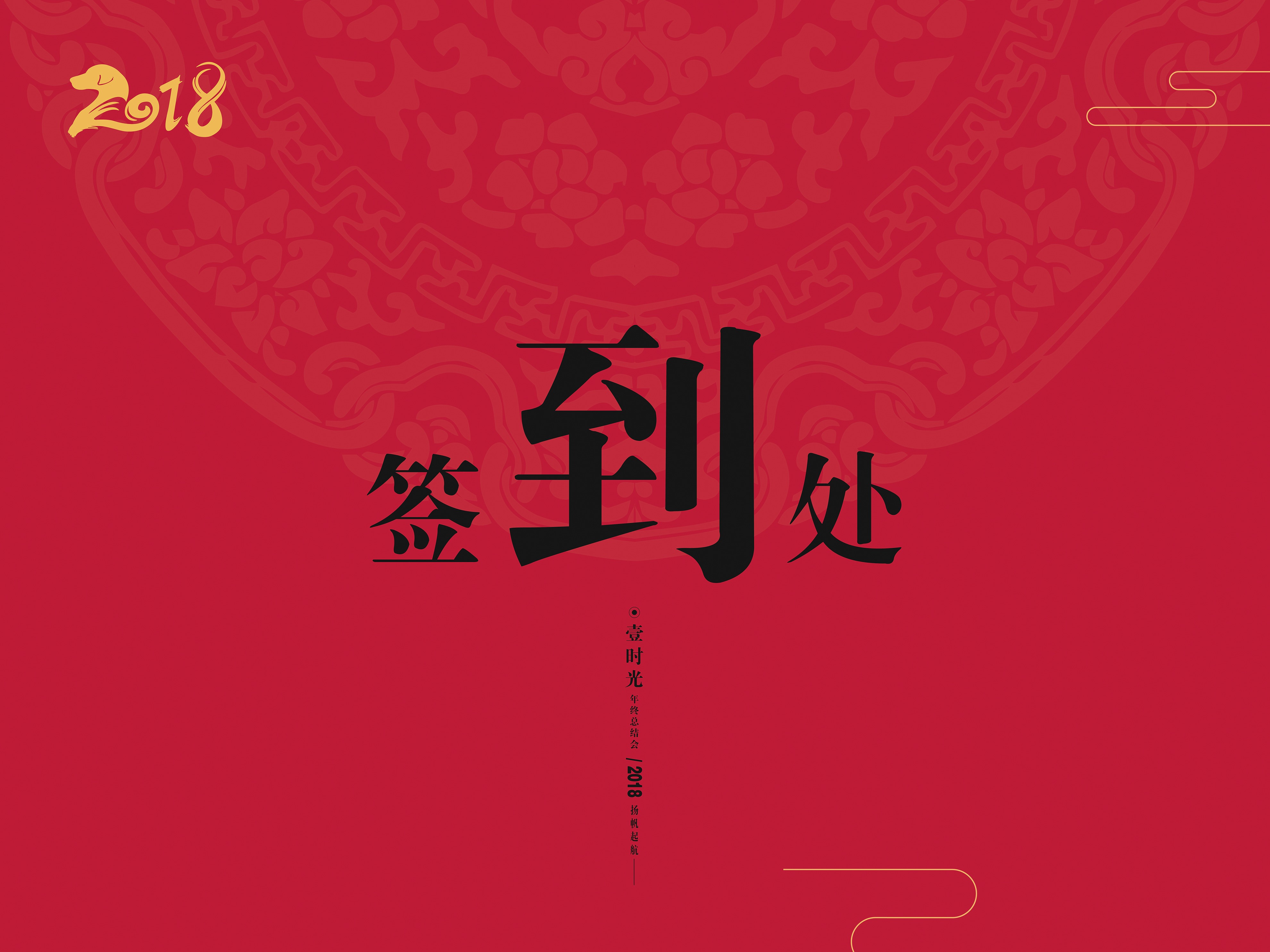 2018年会签到墙_卷子Andy-站酷ZCOOL