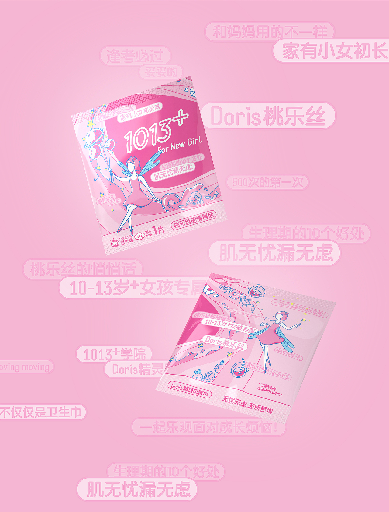 洁婷Doris少女卫生巾包装设计 - 无忧无虑，无所畏惧！_ilben张艺彬-站酷ZCOOL