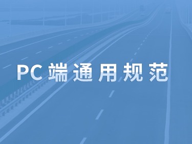 17年公路信息系统界面设计及规范研究项目（桌面端）_WSDHA-站酷ZCOOL