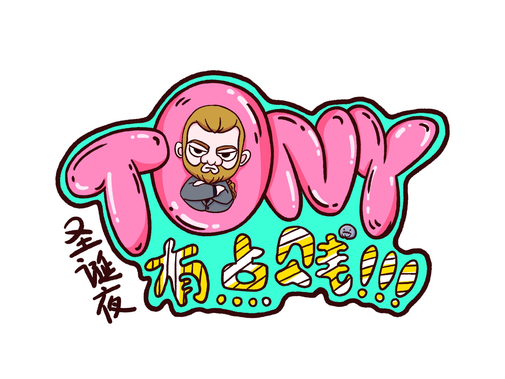 条漫-TONY有点贱-圣诞夜_Lian63-站酷ZCOOL