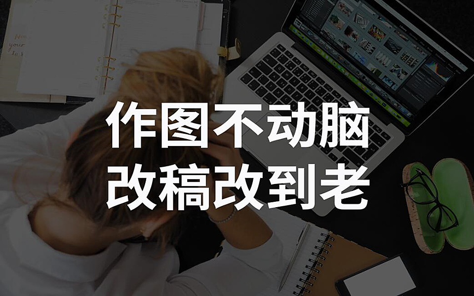 为什么别人可以准时下班,而你要加班改设计?野马小瓶盖 站酷zcool