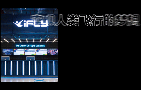iFLY风洞飞行体验 | 引爆深圳潮人圈的打卡圣地！_inDare格外设计-站酷ZCOOL