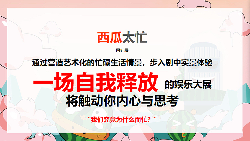 2023商业购物中心西瓜主题活动美陈包装策划方案-45P_精英策划圈-站酷ZCOOL