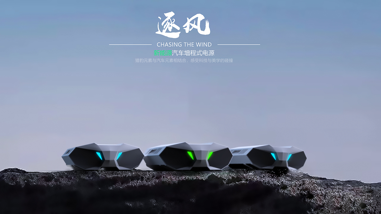 CHASING THE WIND—新能源汽车增程式电源_Z646839900-站酷ZCOOL