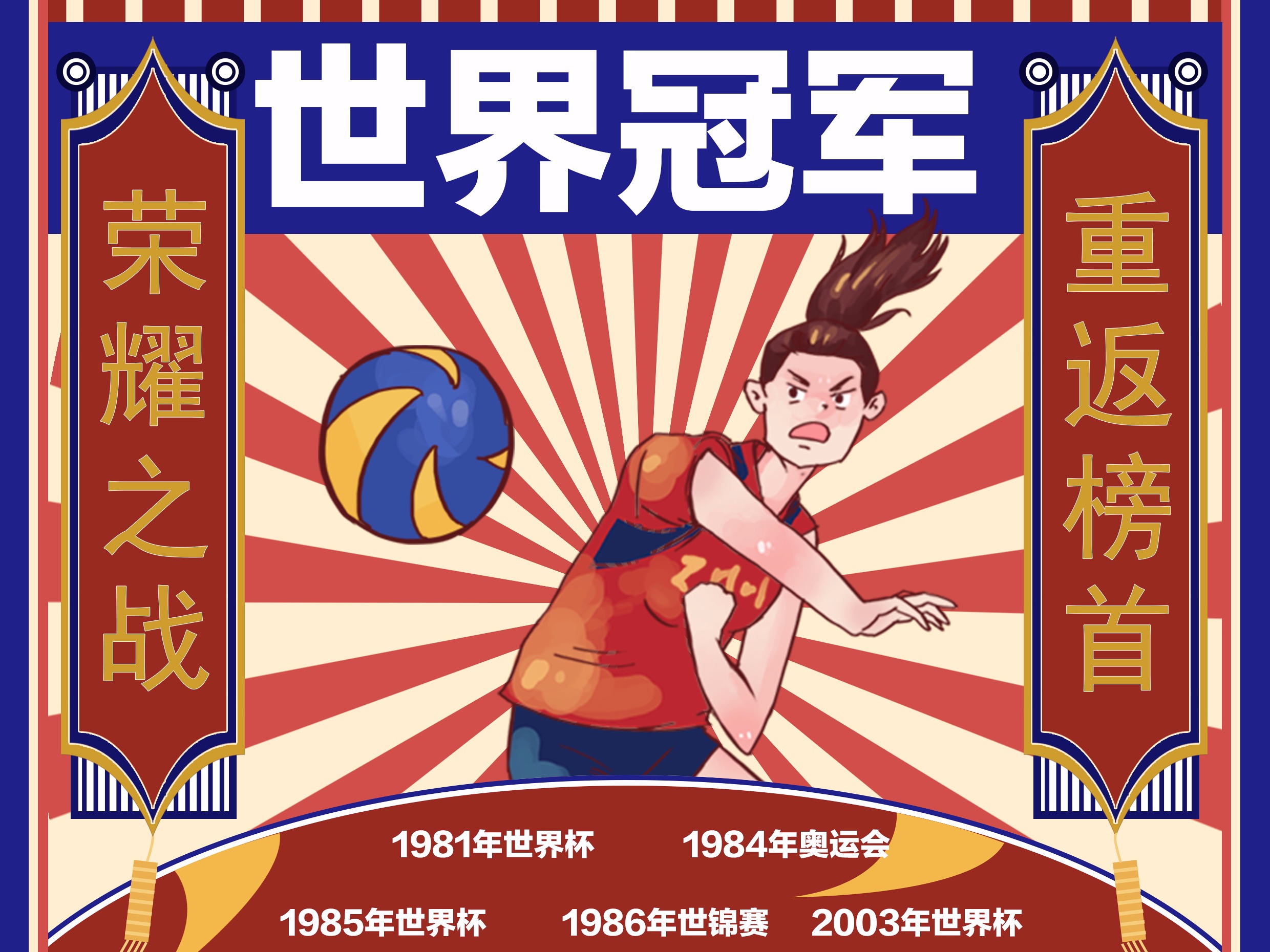 女排夺冠_VV宗VV-站酷ZCOOL