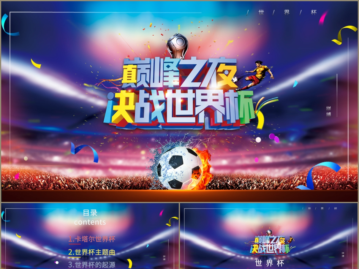 热血青春巅峰之夜决战足球世界杯活动策划PPT模板_哎呦喂0102-站酷ZCOOL