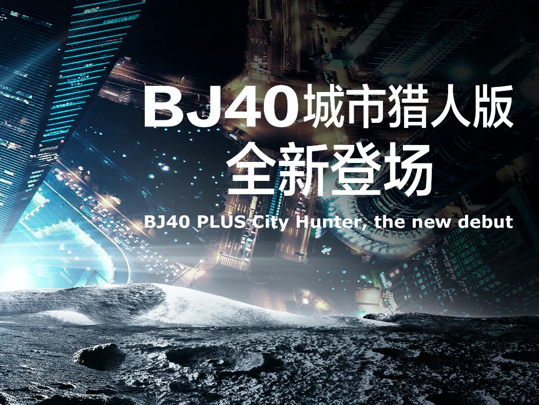 北汽bJ40城市猎人上市_铀235-站酷ZCOOL