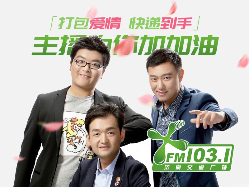 FM103.1济南交通广播丨城市品牌丨APP登录海报设计_小虎几-站酷ZCOOL
