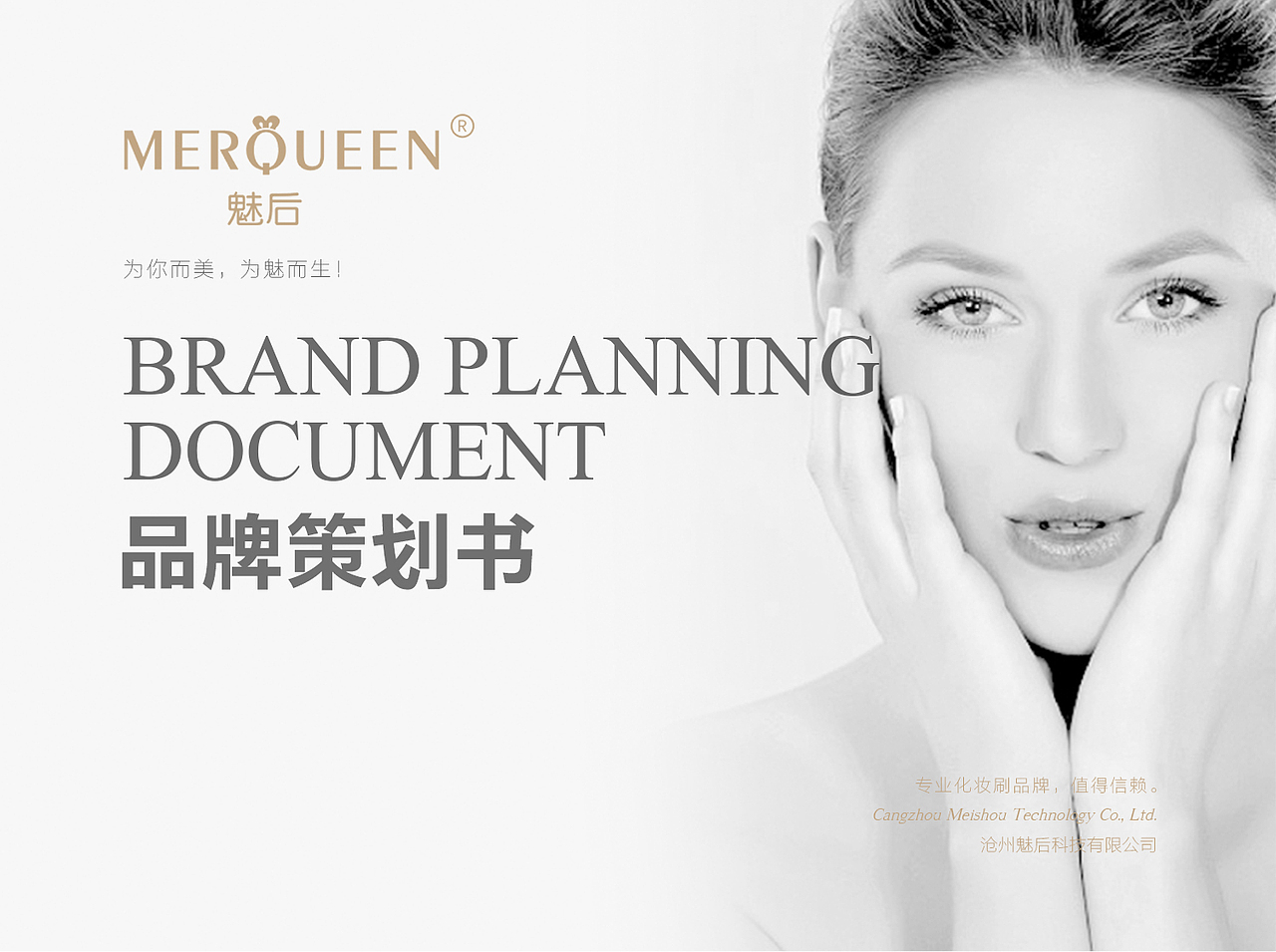 乐映水设计：MERQUEEN魅后品牌策划案|美妆品牌策划_乐水设计-站酷ZCOOL