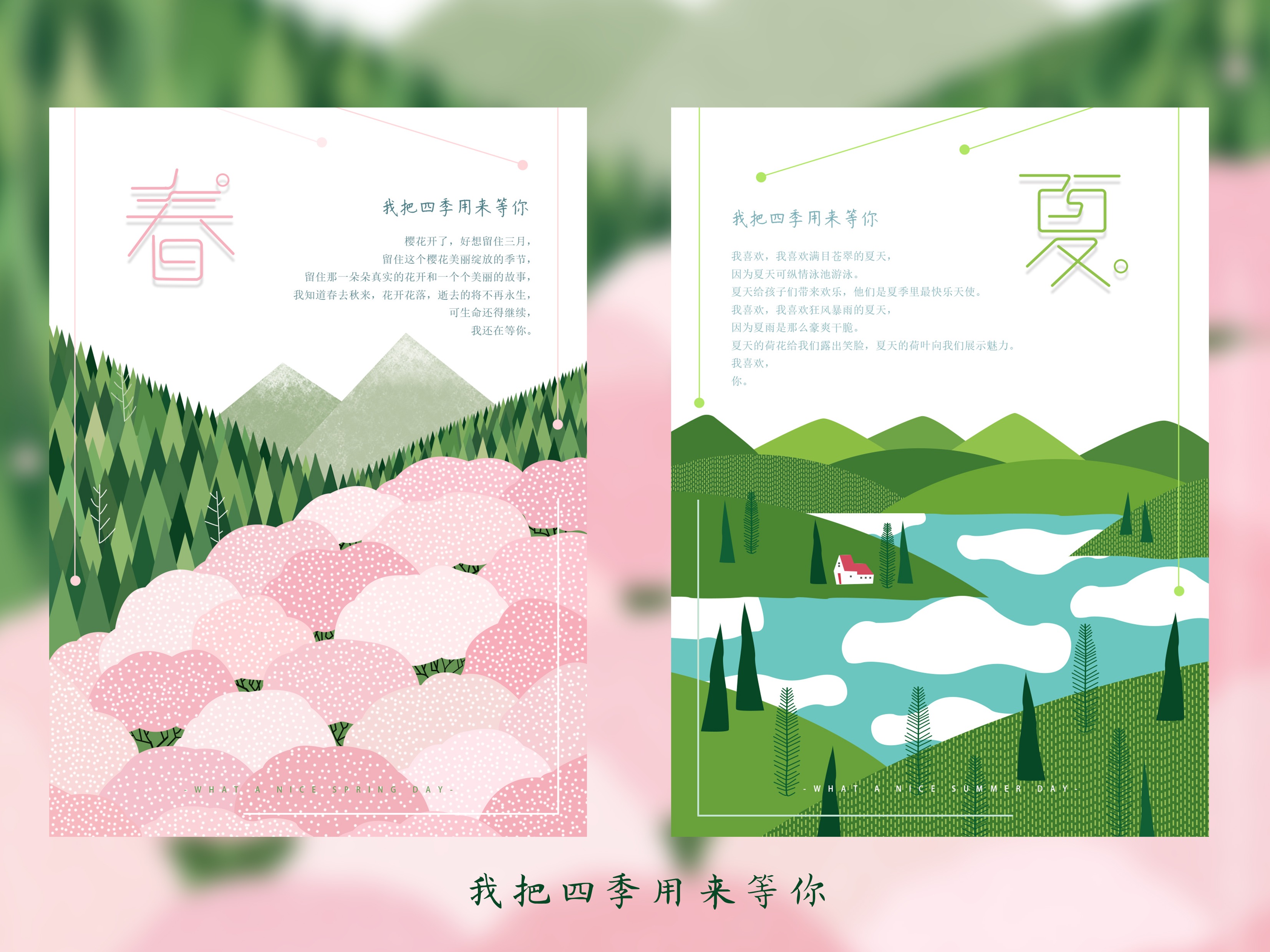 四季 插画_半墙月-站酷ZCOOL