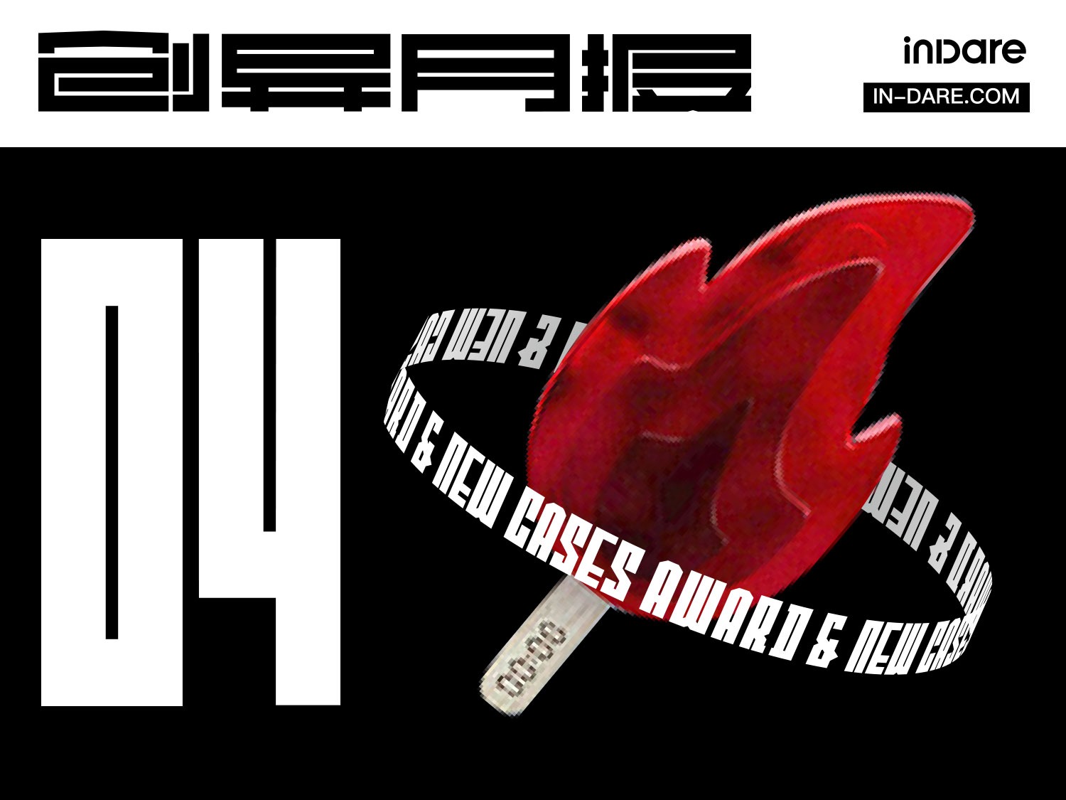 4月获奖&上新案例 ｜ inDare出品_inDare格外设计-站酷ZCOOL